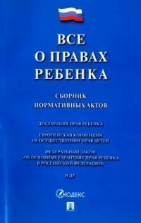 Все о правах ребенка : сборник нормативных актов