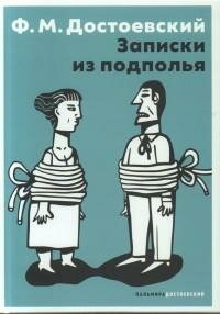 Книга "Записки из подполья : повесть"