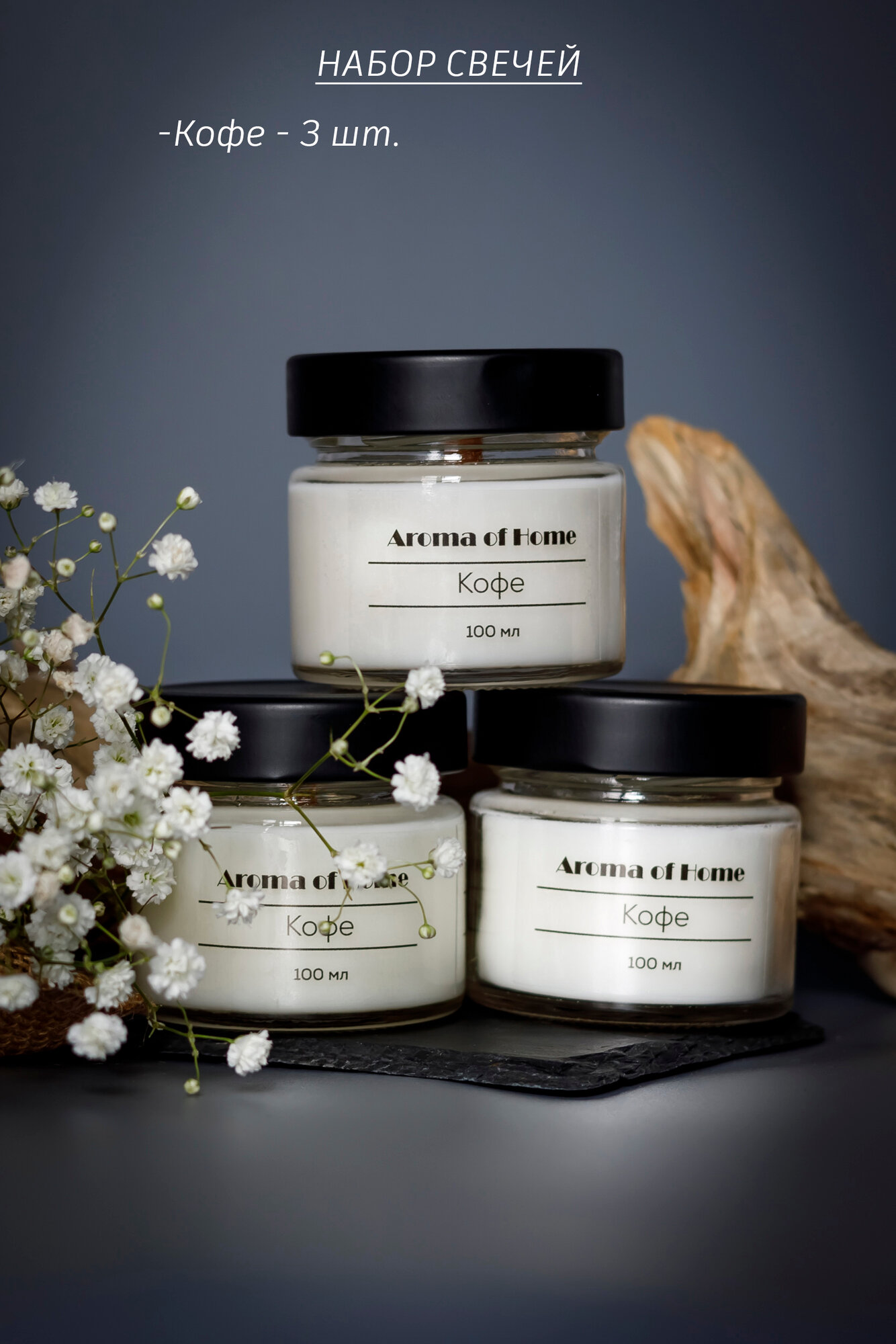 Набор ароматических свечей "Кофе" 100 мл, кокосовый воск и деревянный фитиль, Aroma of Home