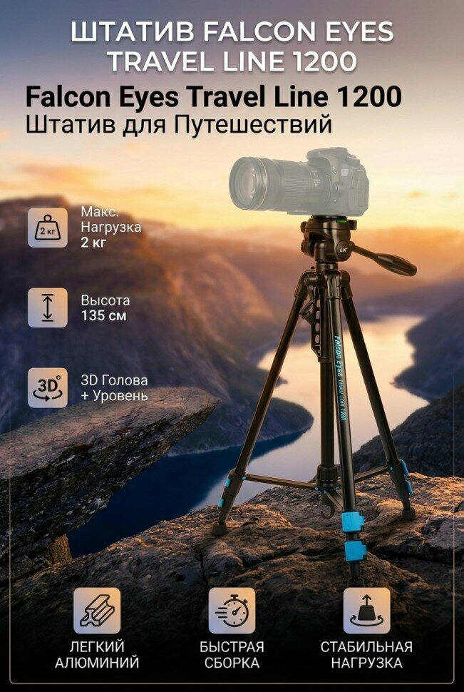 Штатив Falcon Eyes Travel Line 1200