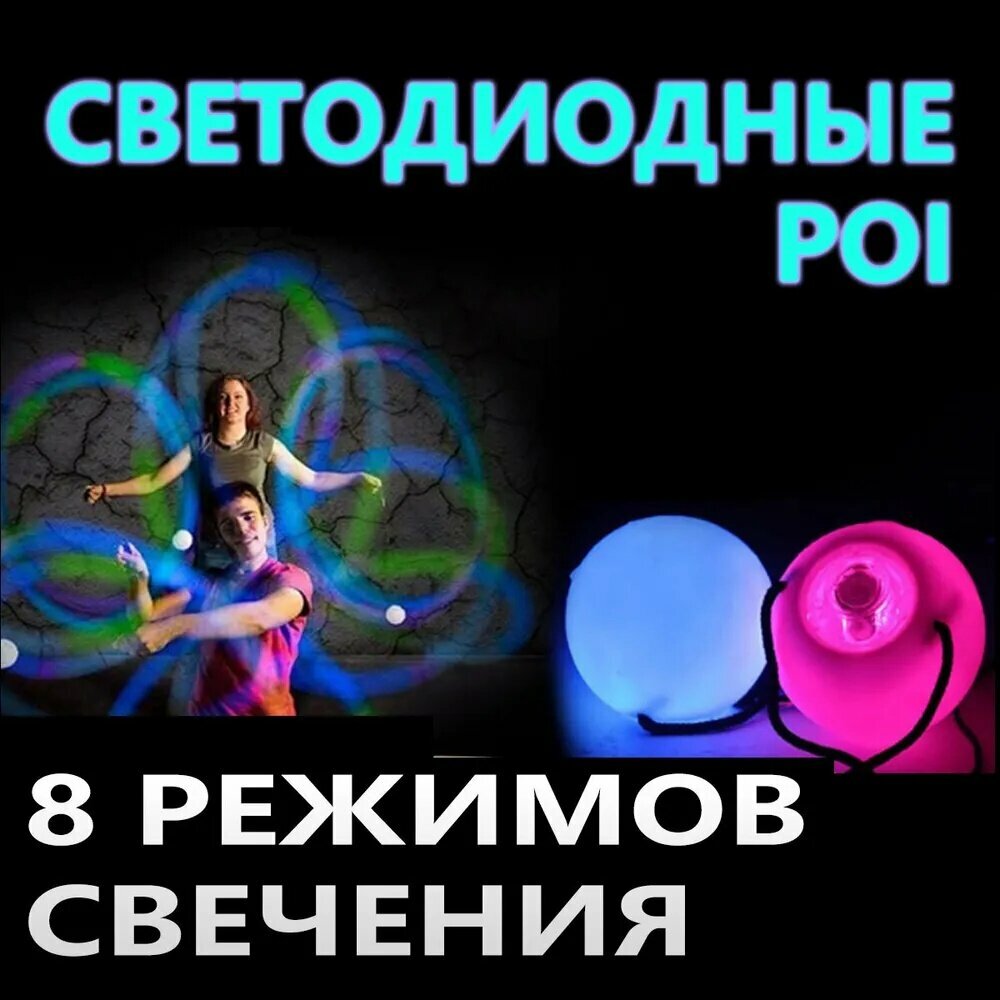 2 шт Пои светодиодные, светящиеся шары для танцев, тренировочные, 8 режимов