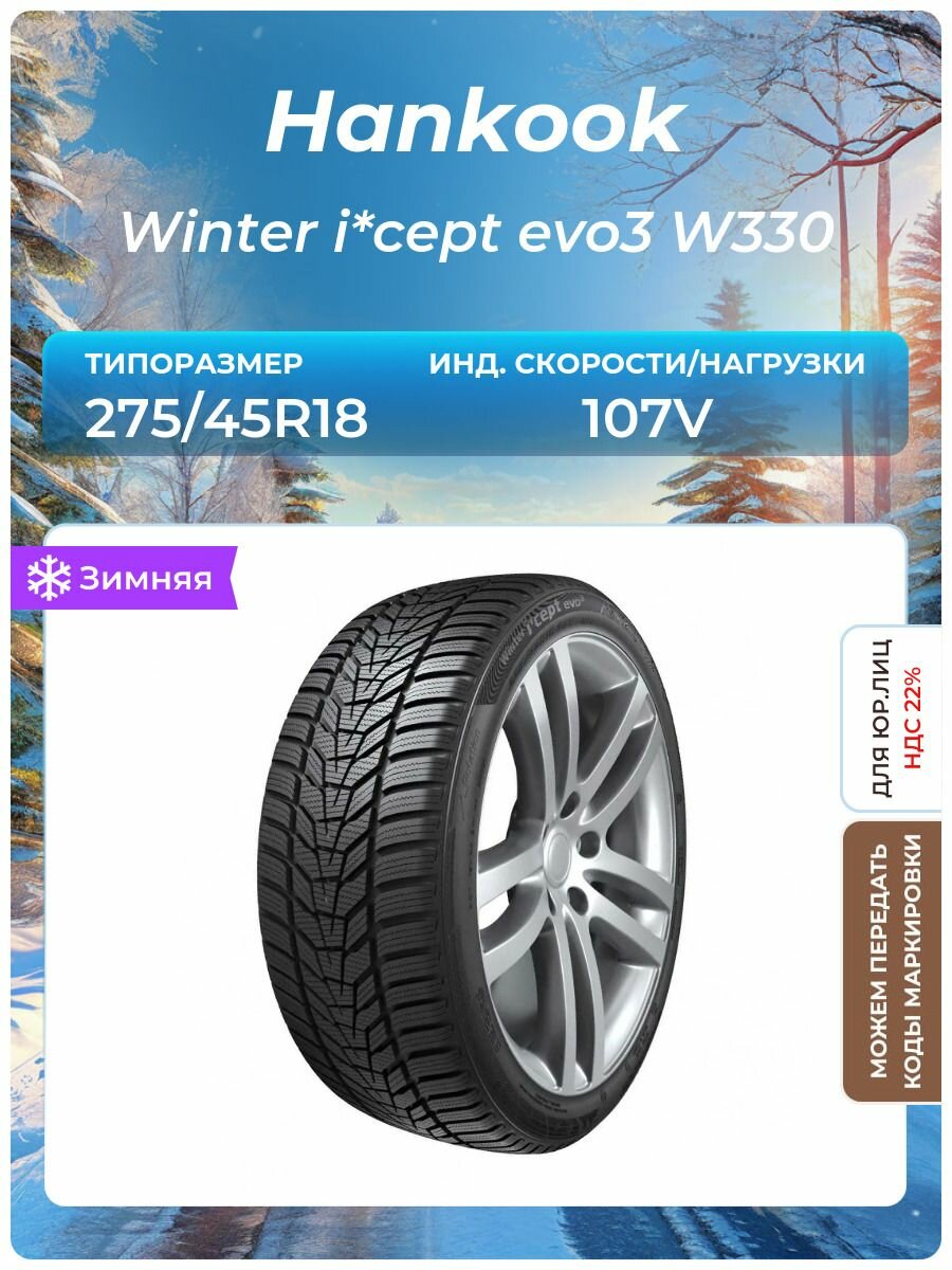Шина Hankook Winter i*cept evo3 W330