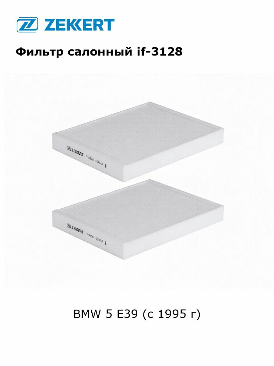 Фильтр салонный для BMW 5 E39 (с 1995 г) арт if-3128