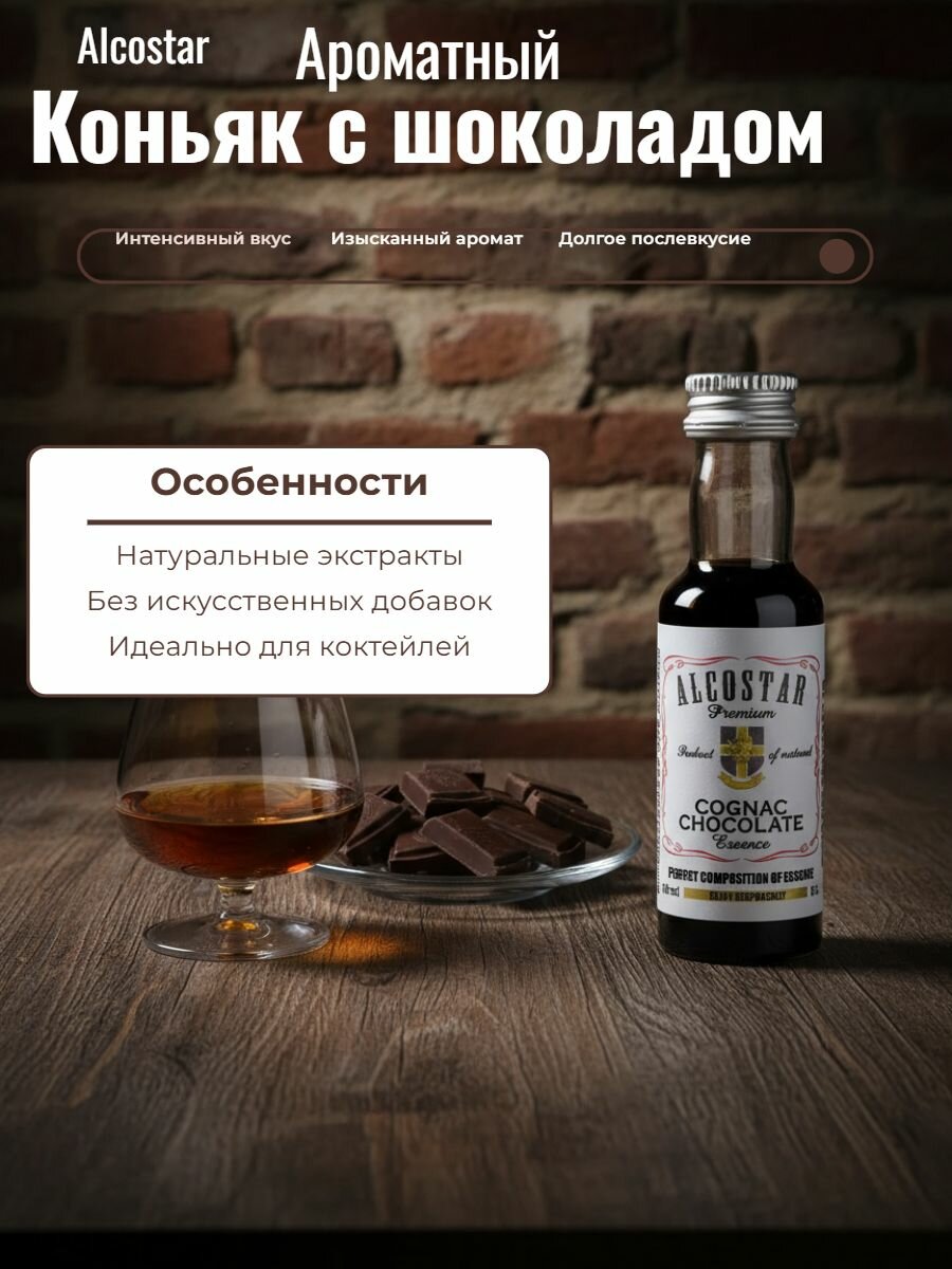 Эссенция Alcostar Chocolate Cognac Premium 30 мл
