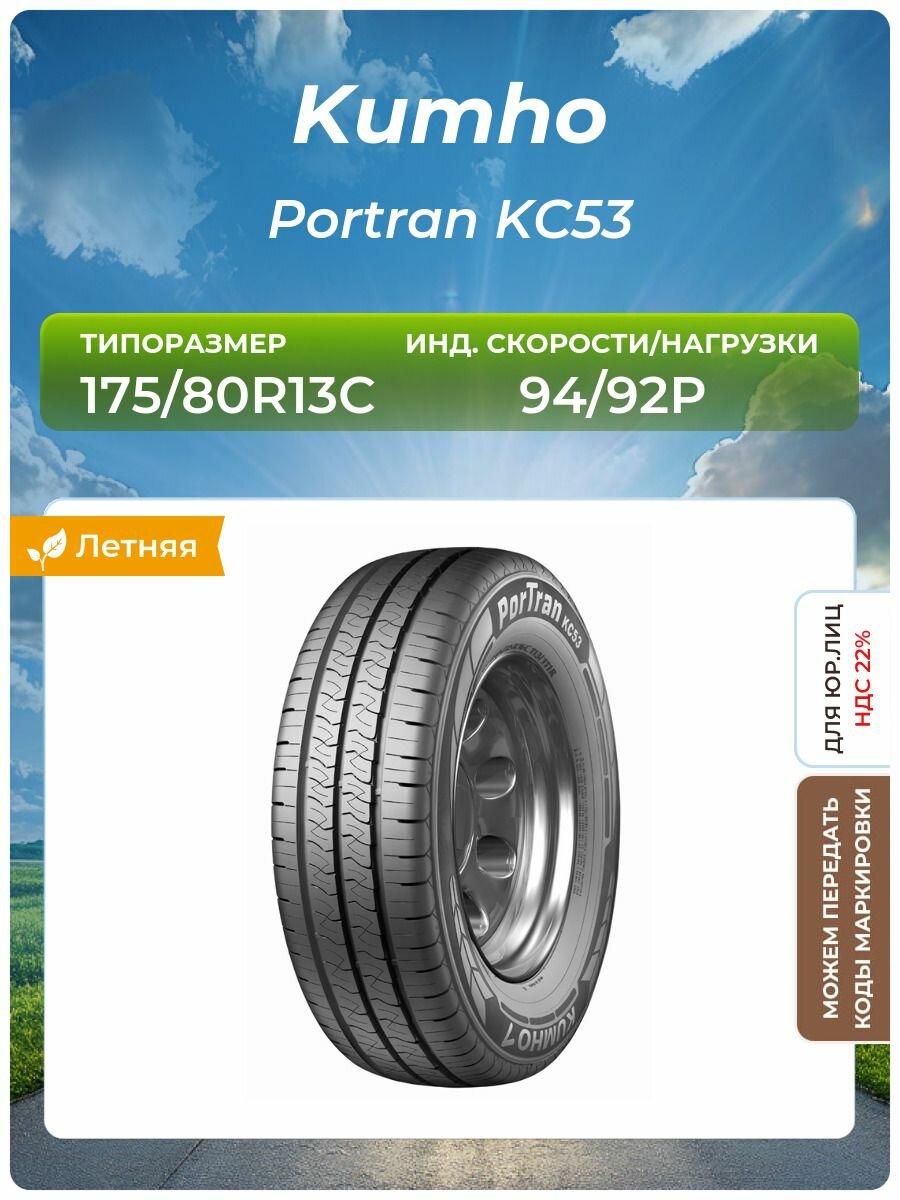 Шина Kumho Portran KC53