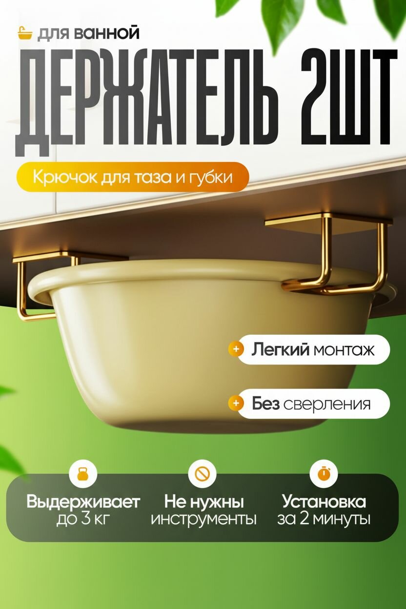 2 шт. Универсальный держатель для ванной. Крючок для пластикового тазика, для губки. Самоклеющийся, стальной, без сверления. к для ванной. Из нержавеющей стали. Золотой