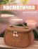 Косметичка ширина: 21 см., высота: 14 см., , коричневый