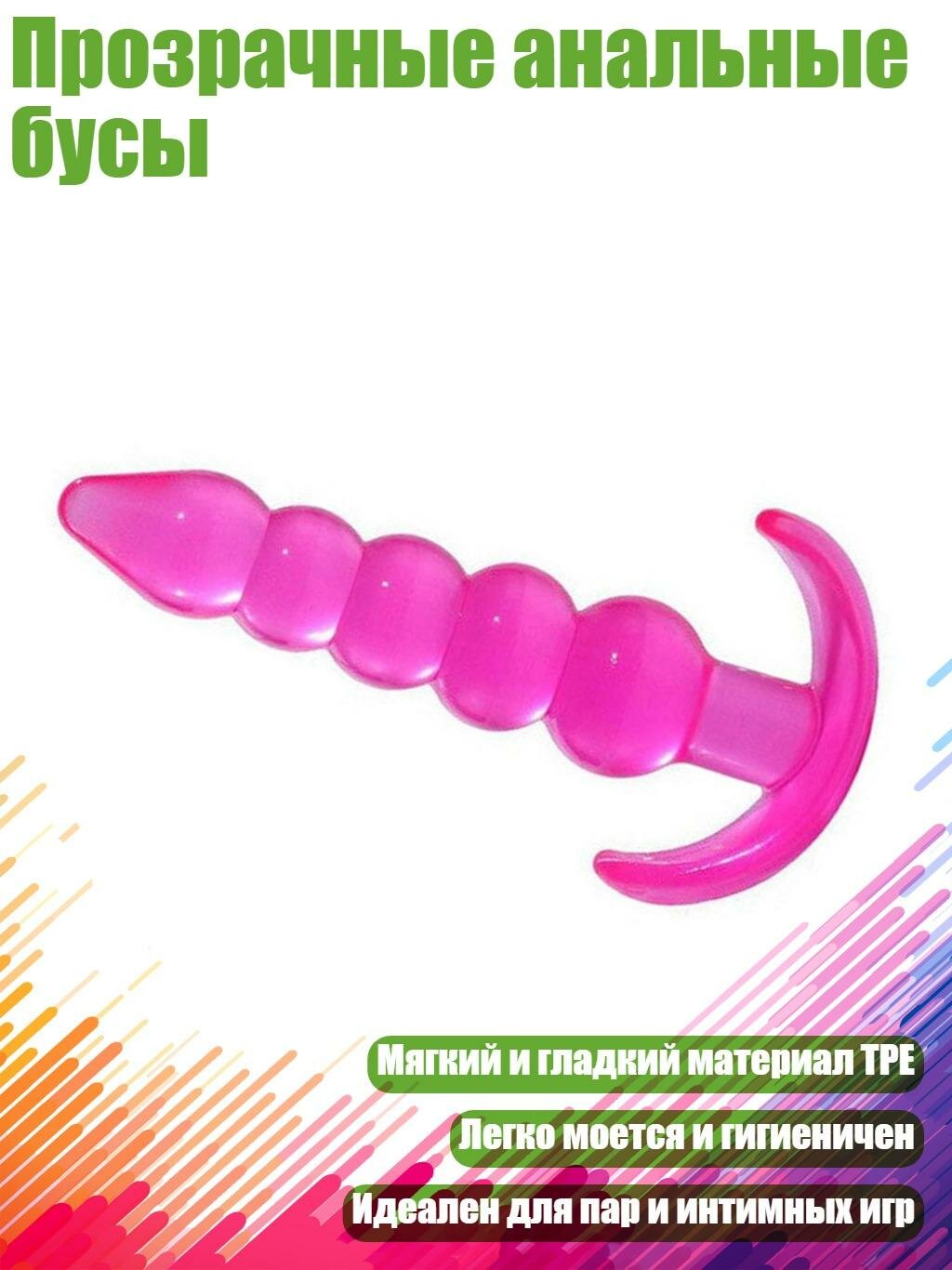 Прозрачные анальные бусы, Розовый