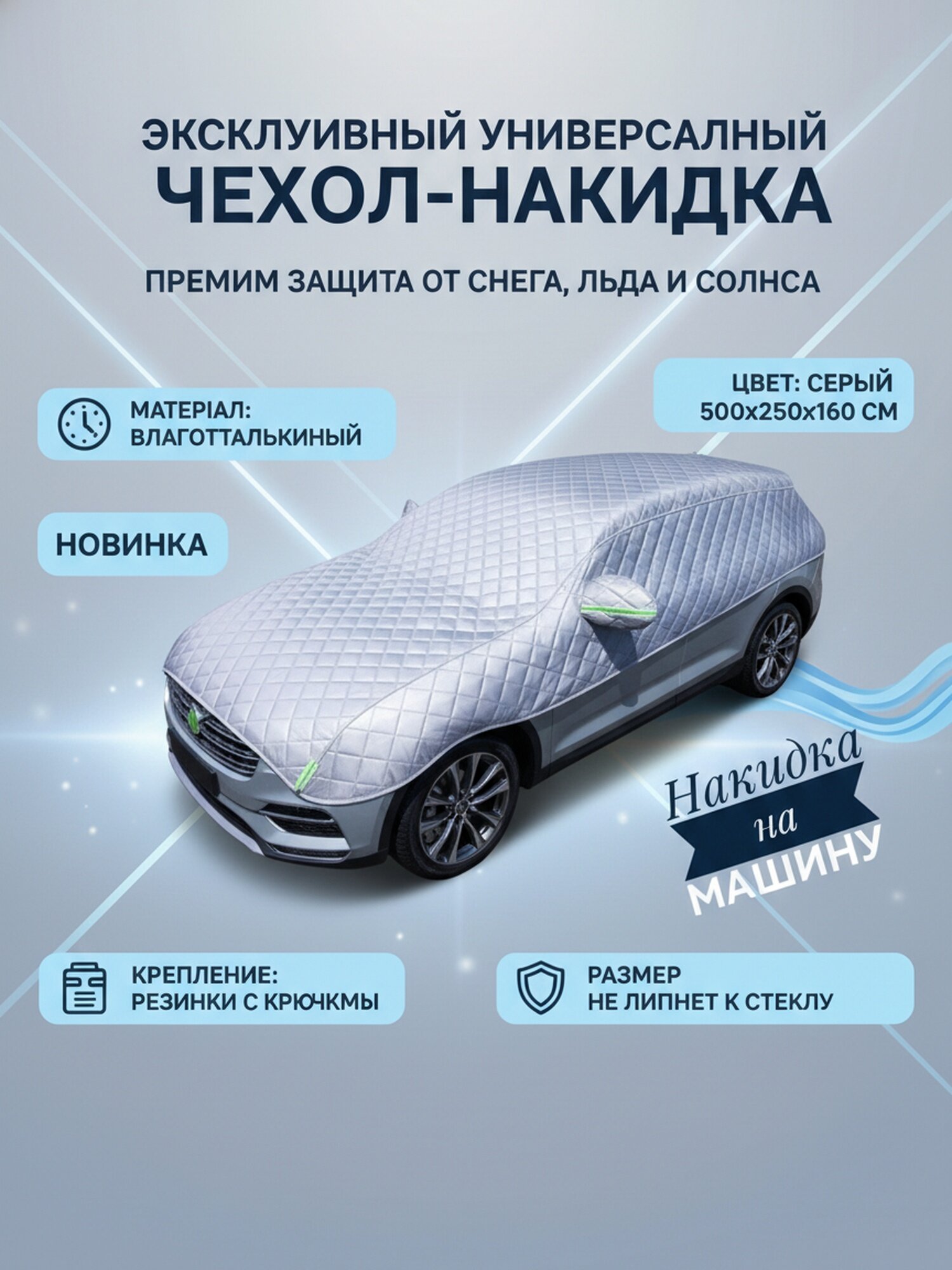 Чехол-накидка для автомобиля 500×250×160 см — защита лобового, крыши и заднего стекла от снега, льда и пыли, серый