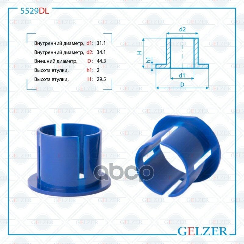 Втулка рулевой рейки GELZER арт. 5529DL