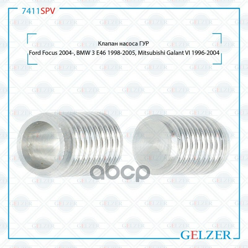 Клапан насоса ГУР Ford Focus 2004-, BMW 3 E46 1998-2005, Mitsubishi Galant VI 1996-2004 GELZER арт. 7411SPV