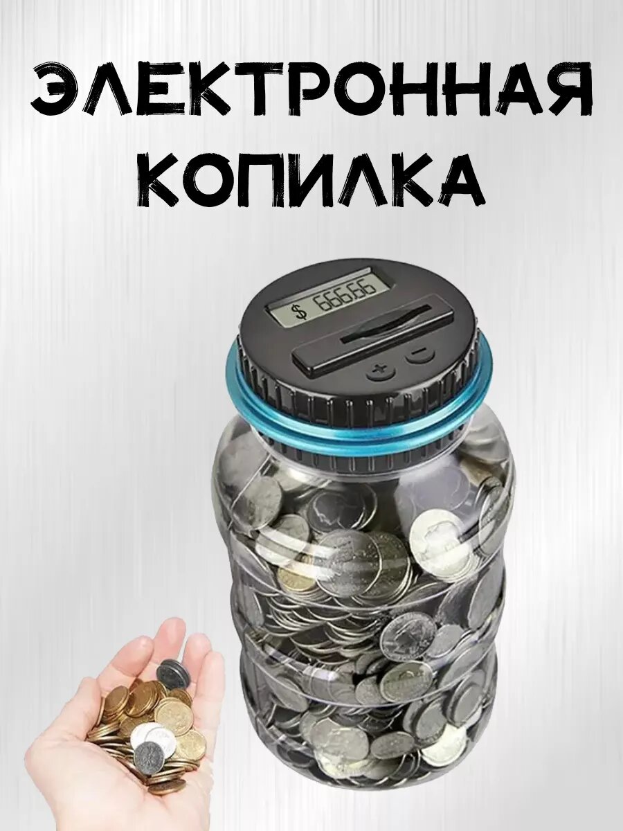 Электронная Копилка интерактивная для монет с счетчиком，Мояэкономка