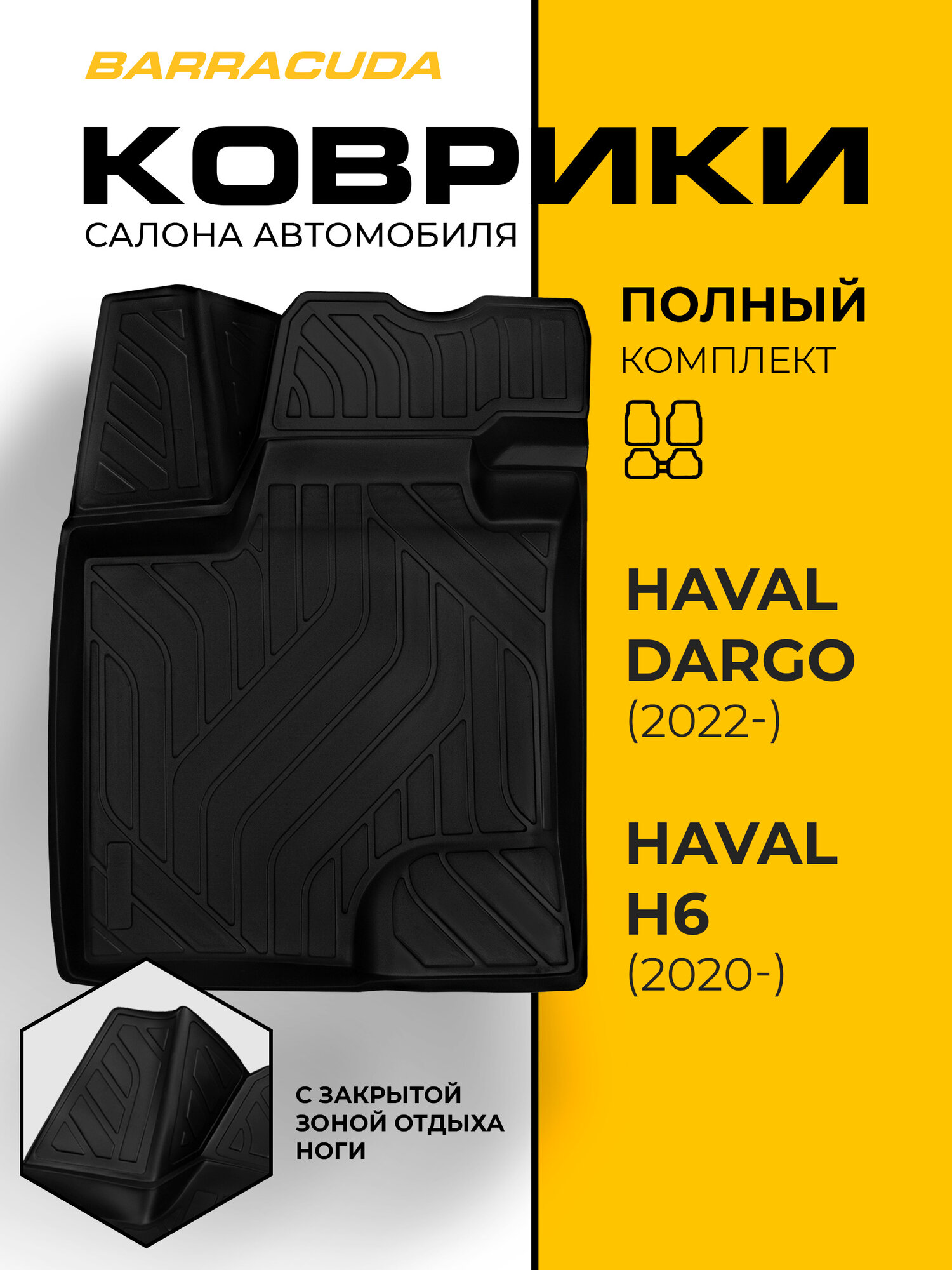 Коврики в салон для Haval Dargo (Хавал Дарго) 2022-н. в./H6 (Хавал H6) III поколения 2020-н. в, полиуретан
