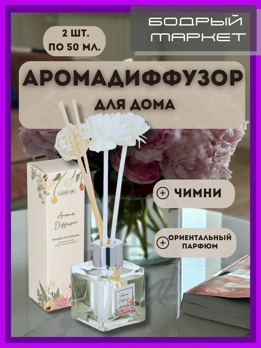 Набор диффузоров Чимни+Ориентальный парфюм 2 шт. по 50 мл.