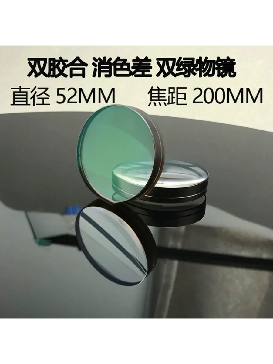 Линза телескопа-Бежевый Белый, 52мм, 200мм, Ахромат, ED