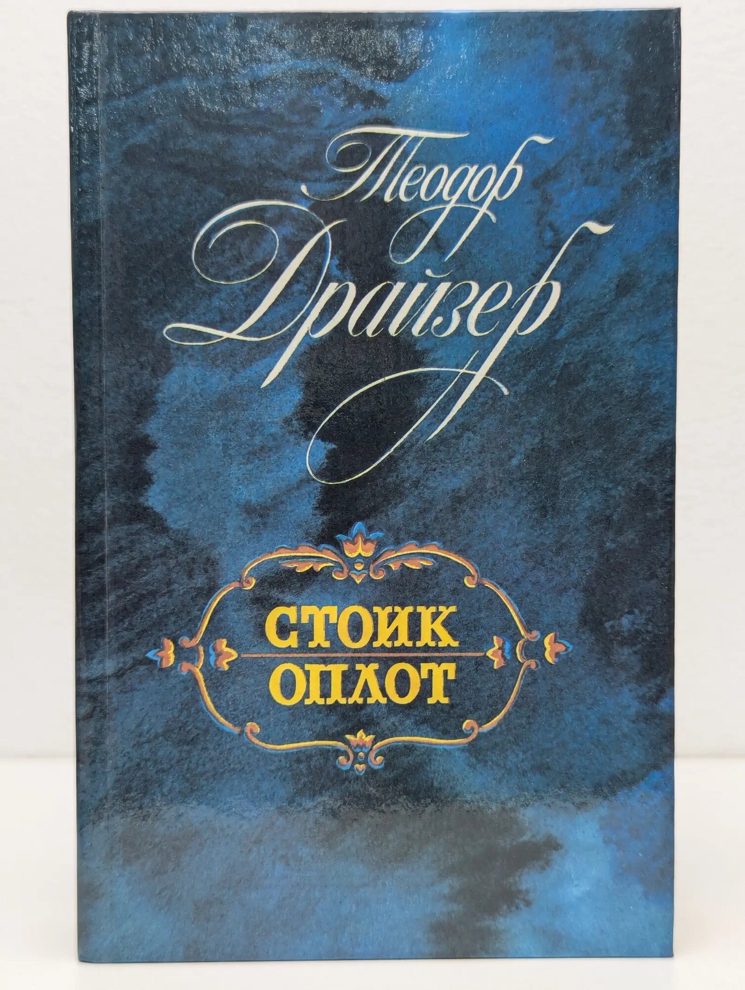 Стоик. Оплот Драйзер Теодор Герман Альберт 1989