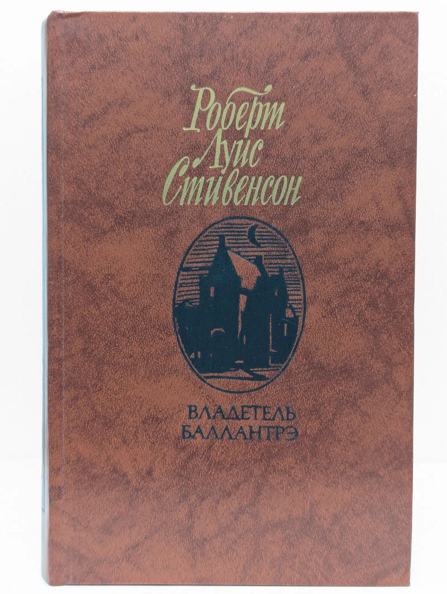 Владетель Баллантрэ. Рассказы. Повести Стивенсон Роберт Луис 1987