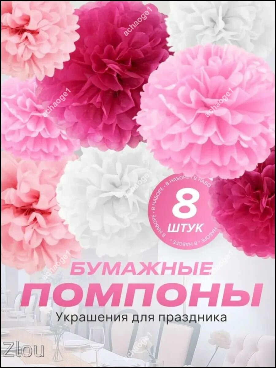 Бумажные помпоны для декора праздника, фотозоны (набор 8 шт)