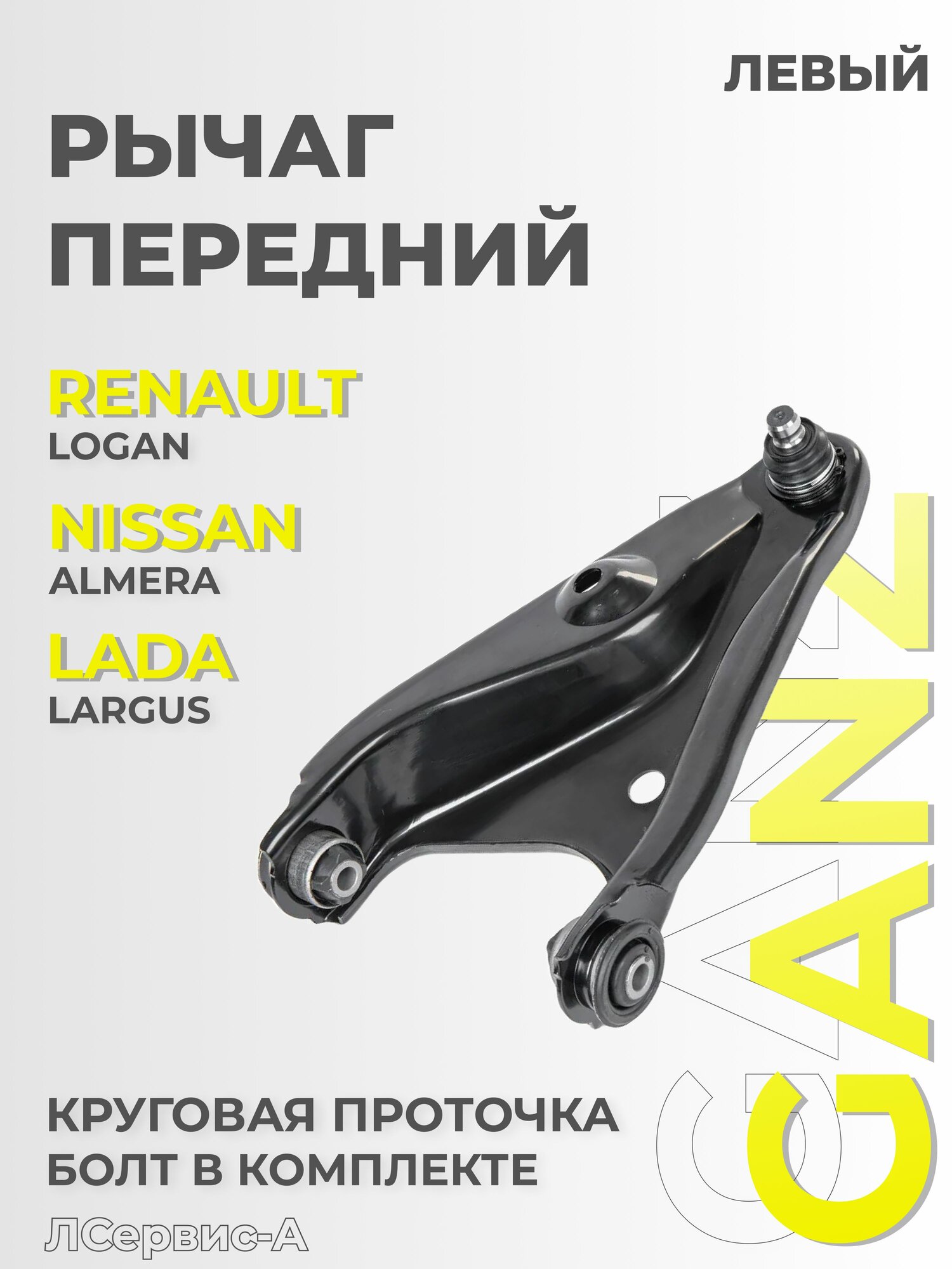 Рычаг подвески передний левый Renault Logan I, Sandero I (фаза 1, 2) до 2014 года (в сборе с шаровой с круговой проточкой)