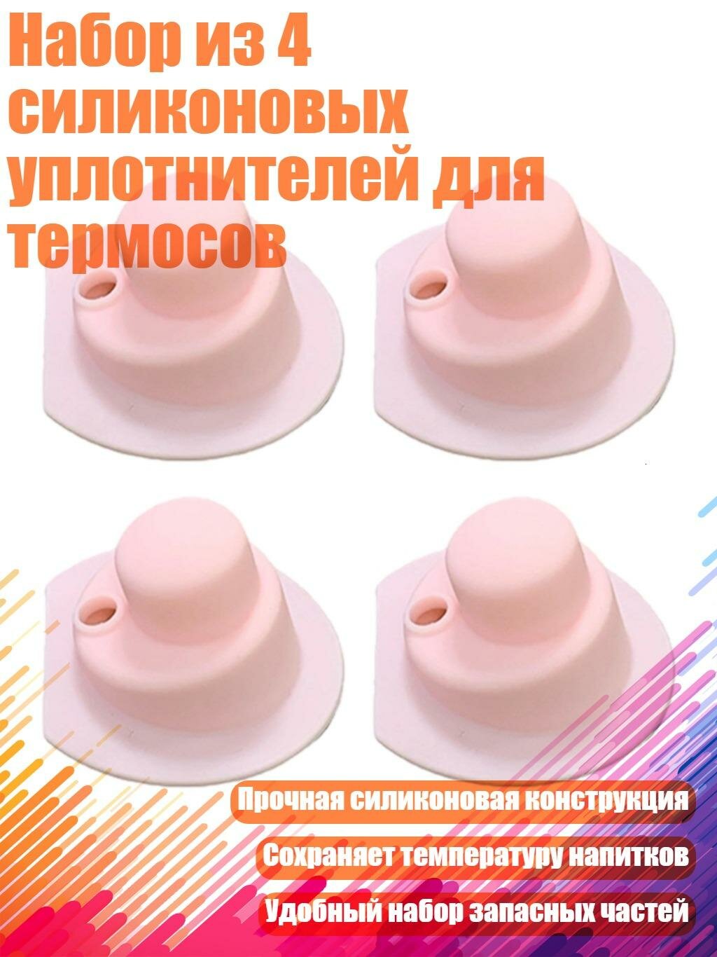 Набор из 4 силиконовых уплотнителей для термосов, Светло - розовый