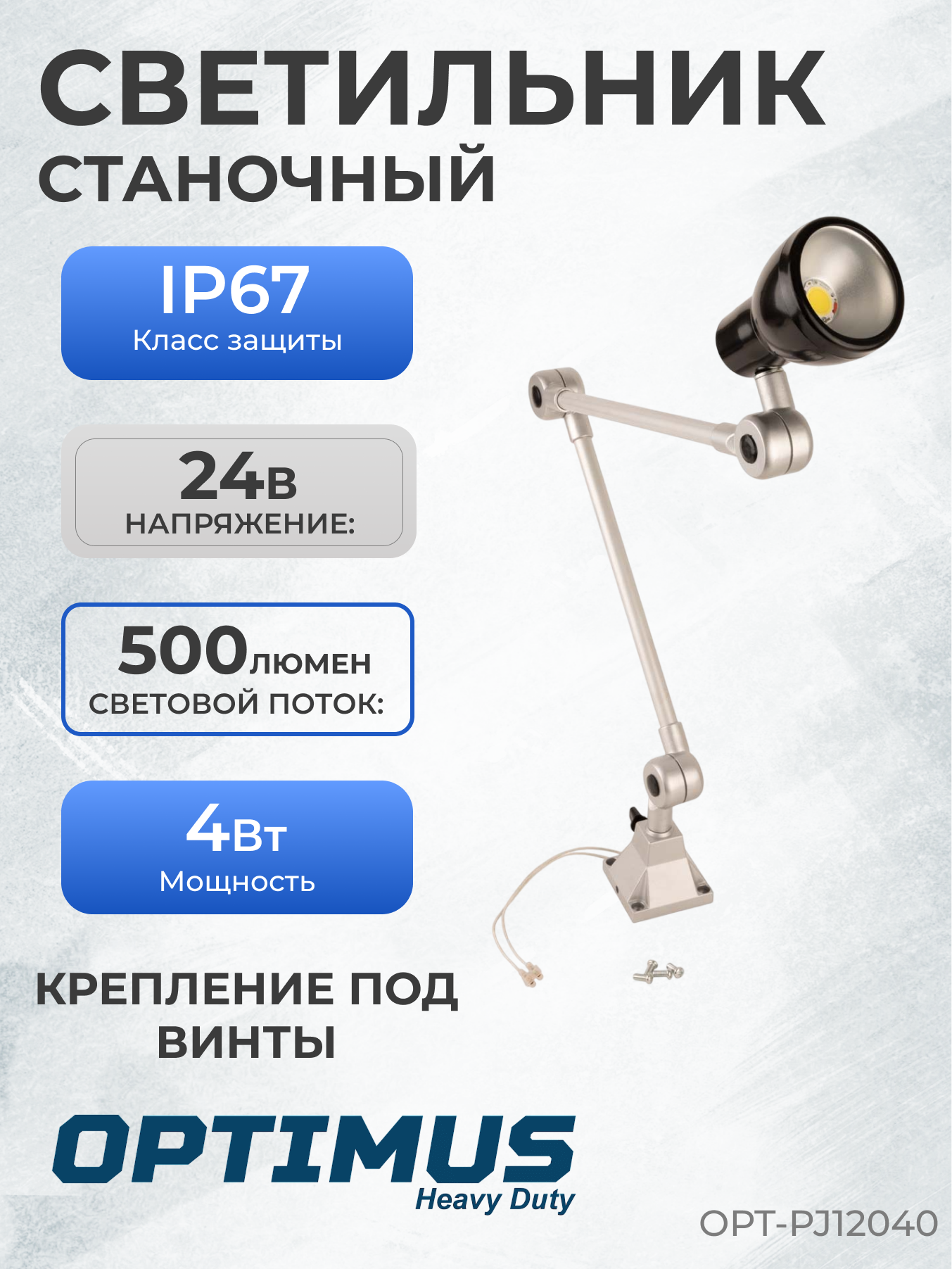 OPT-PJ12040 Светильник светодиодный станочный IP67, 24V, 4W, крепление под винты