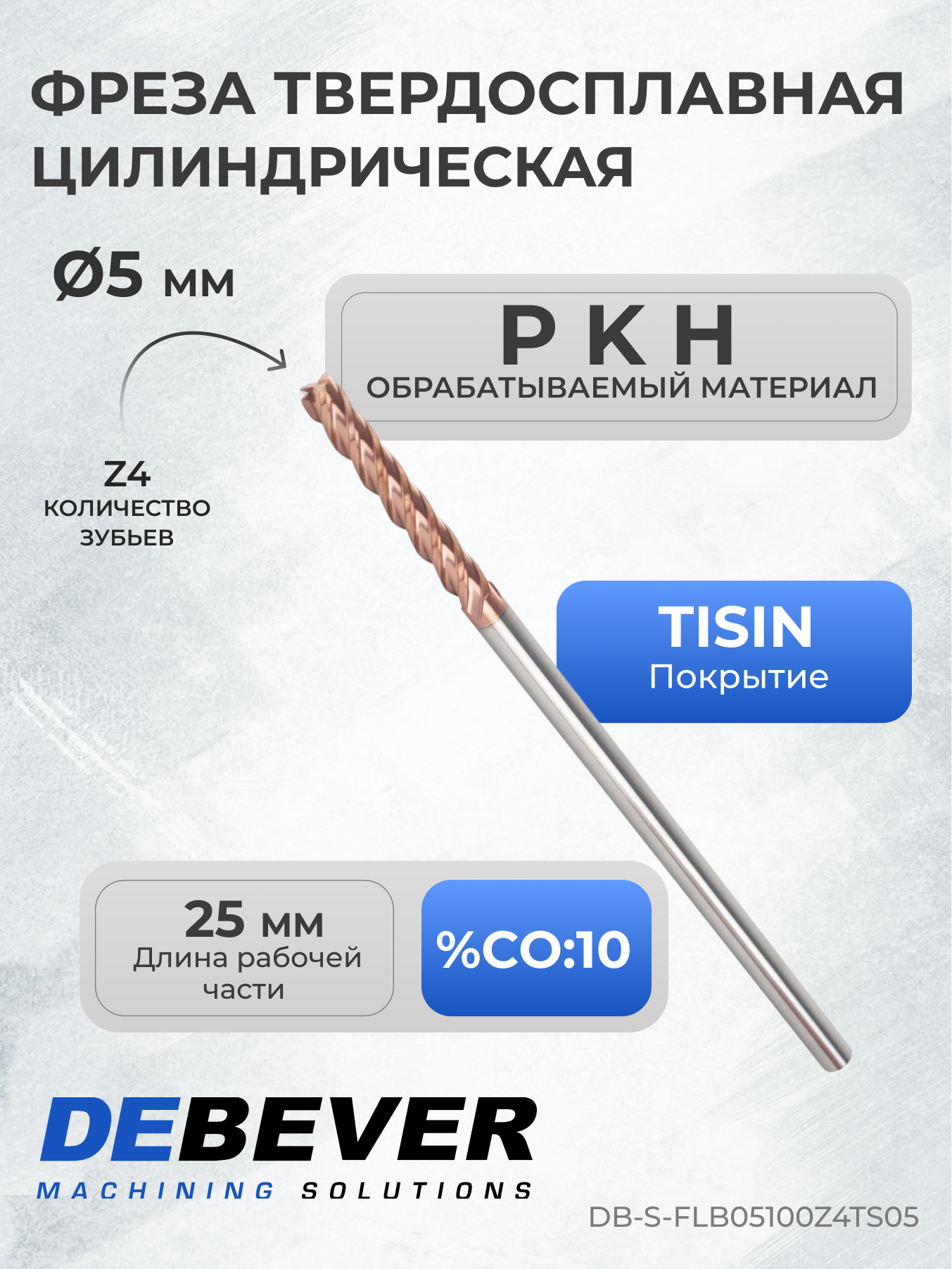 Debever Machining Solutions Фреза твердосплавная цилиндирическая, D 5 мм, TISIN, HRC55 DB-S-FLB05100Z4TS05