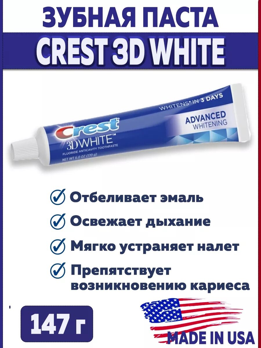 Зубная паста Crest 3D White, отбеливающая, комплексная защита зубов, 147 г