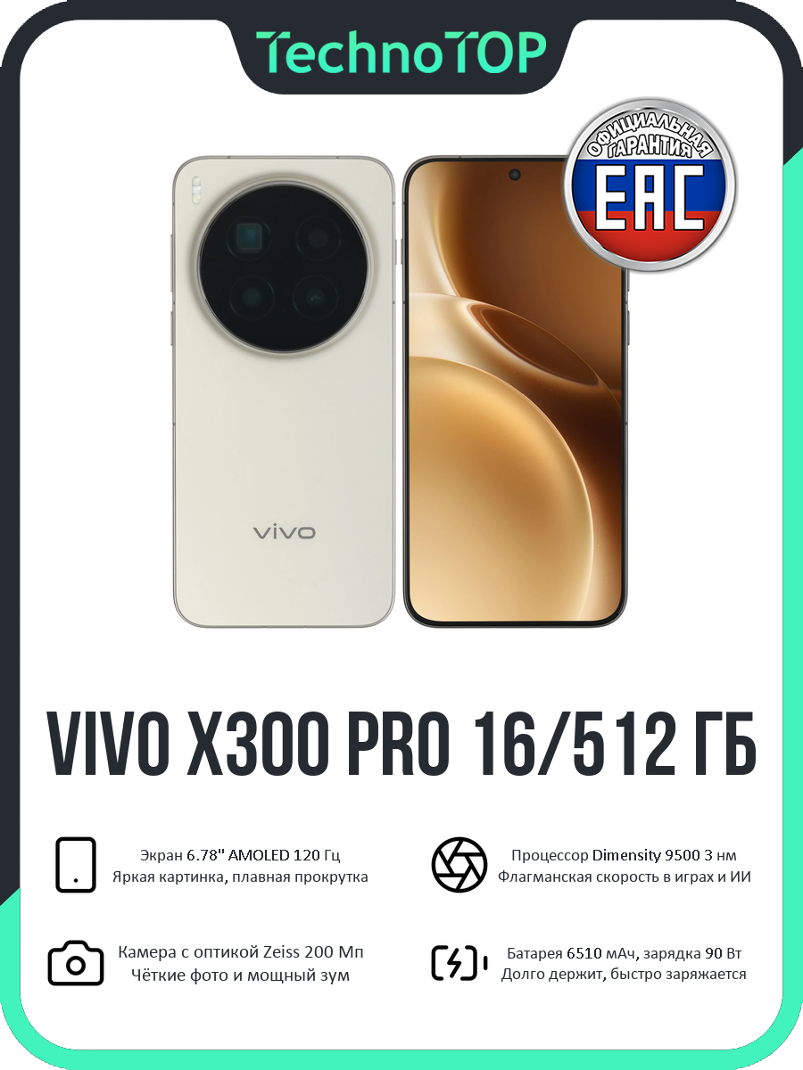 Смартфон vivo X300 Pro 16/512 Гб 5G, 6'78", Песчаный бархат, Ростест