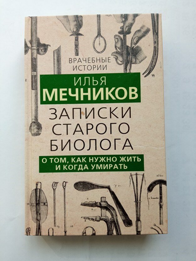 Илья Мечников. - Записки старого биолога. О том, как нужно жить и когда умирать. | Врачебные истории. - 2020