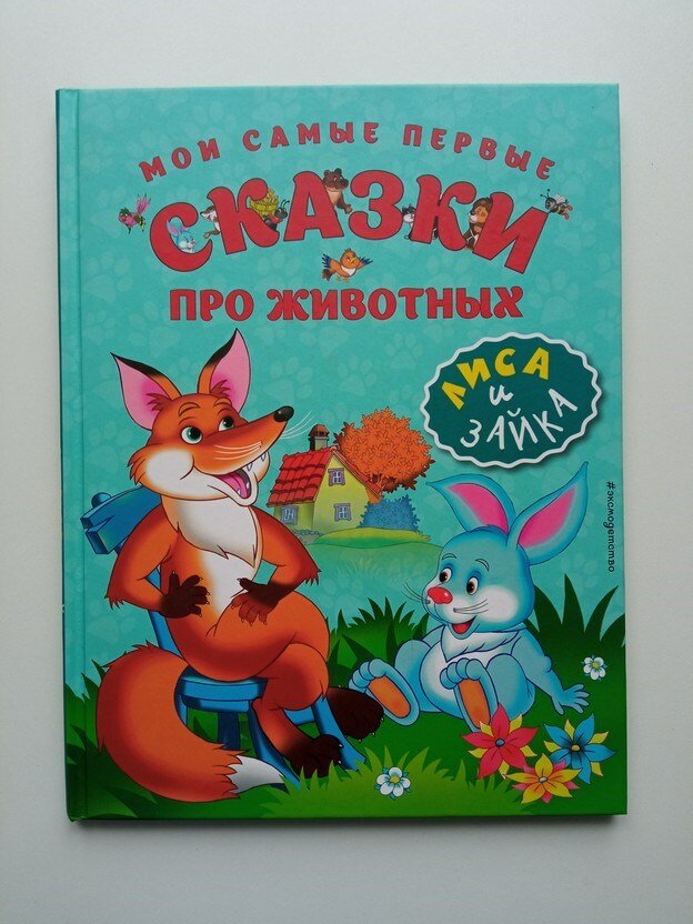 Мои самые первые сказки про животных. Лиса и зайка. | Мои самые первые сказки про животных. - 2018
