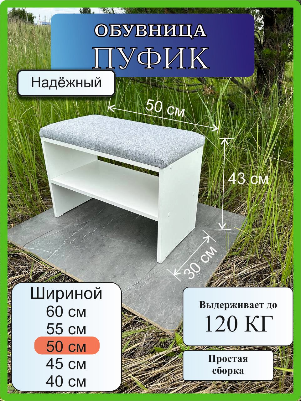 Обувница пуф в прихожую, 50х43х30 см, TaktarovMebel