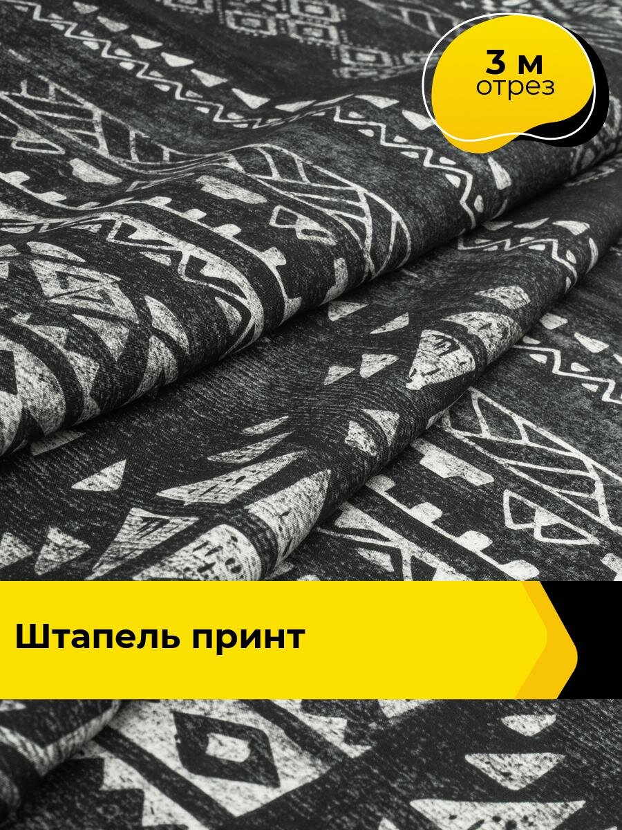 Ткань Штапель принт для шитья и рукоделия, отрез 3 м*146 см, цвет мультиколор
