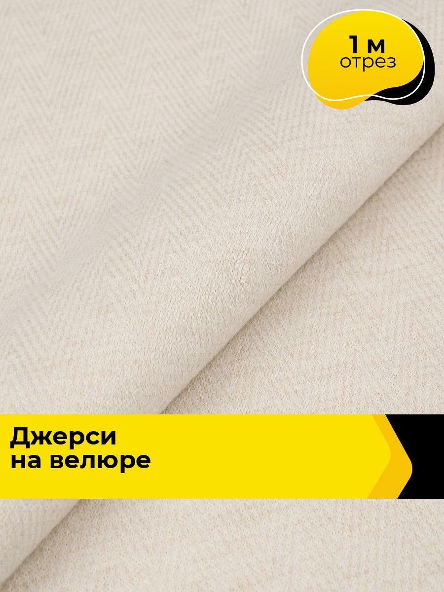 Ткань для шитья и рукоделия Джерси "Елочка" на велюре, отрез 1 м * 150 см, цвет молочный
