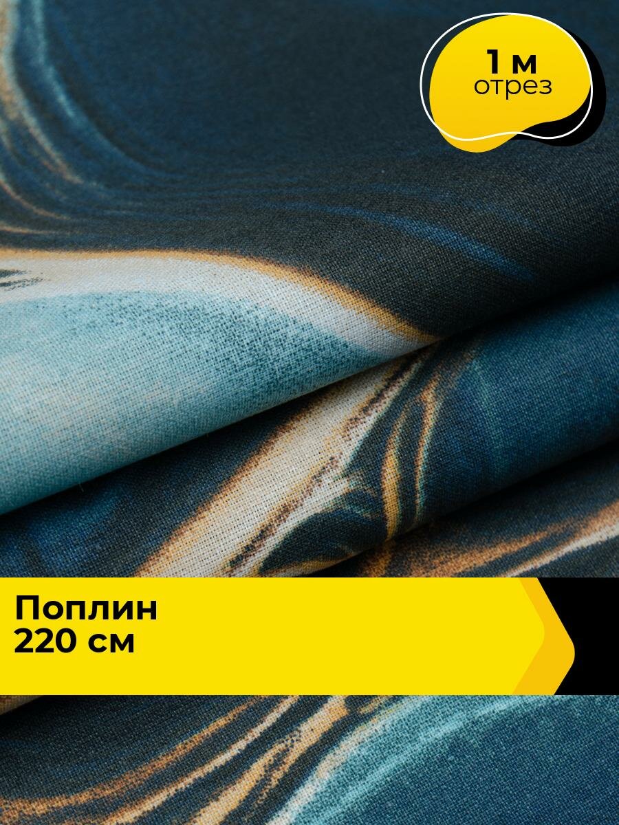 Ткань поплин для шитья постельного белья и одежды, отрез 1 м*220 см, цвет синий