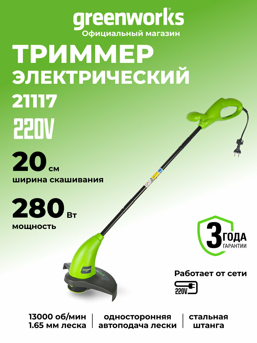 Триммер для травы электрический Greenworks GST2830, 280W, 20 см