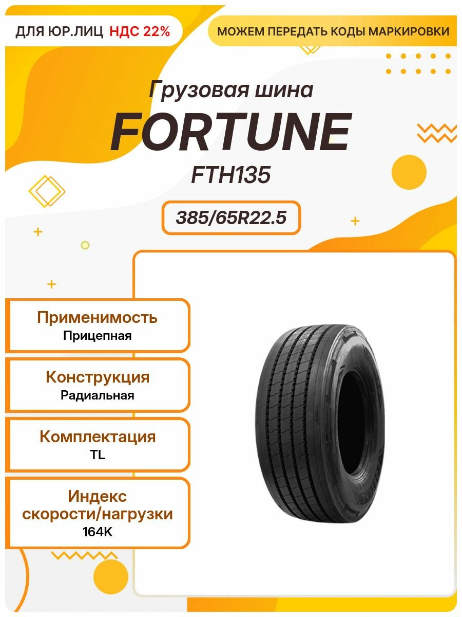 Грузовая шина FORTUNE FTH135, 385/65R22.5, 164K, TL, Прицепная
