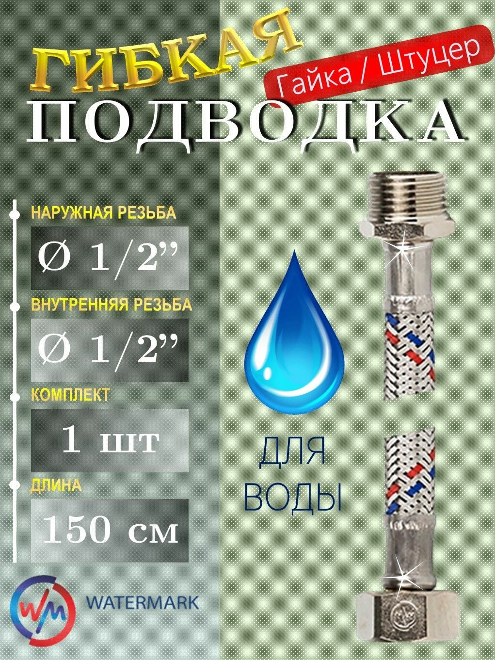 Подводка для воды WaterMark (Wm-6181-150) 1'2 150 FM 1,5м г/ш 1 шт