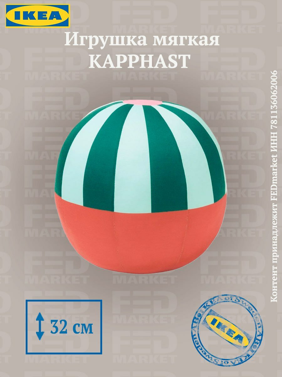 Мягкая игрушка икеа кэппхэст (IКЕА KAPPHAST) мяч 32 см