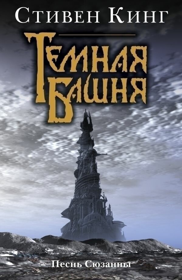 Песнь Сюзанны. Кинг С.