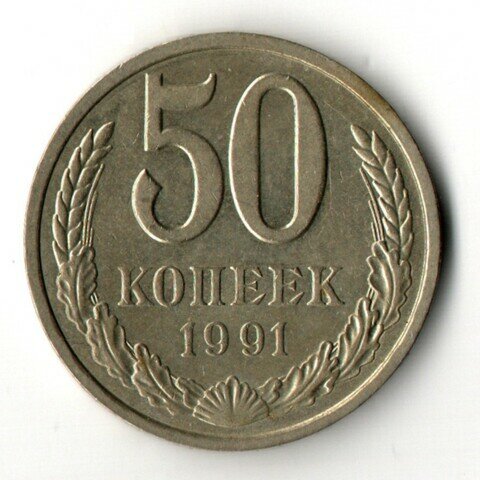 50 копеек 1991 год - Л