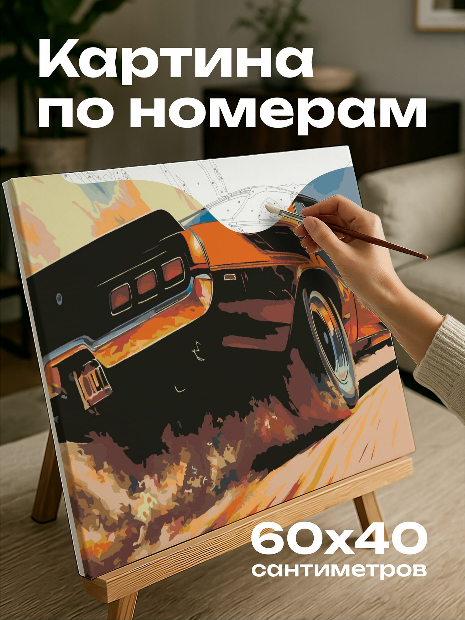 Картина по номерам 60x40 см, мускул-кар, акриловая картина, пустынное шоссе, волны песка, яркий солнечный свет