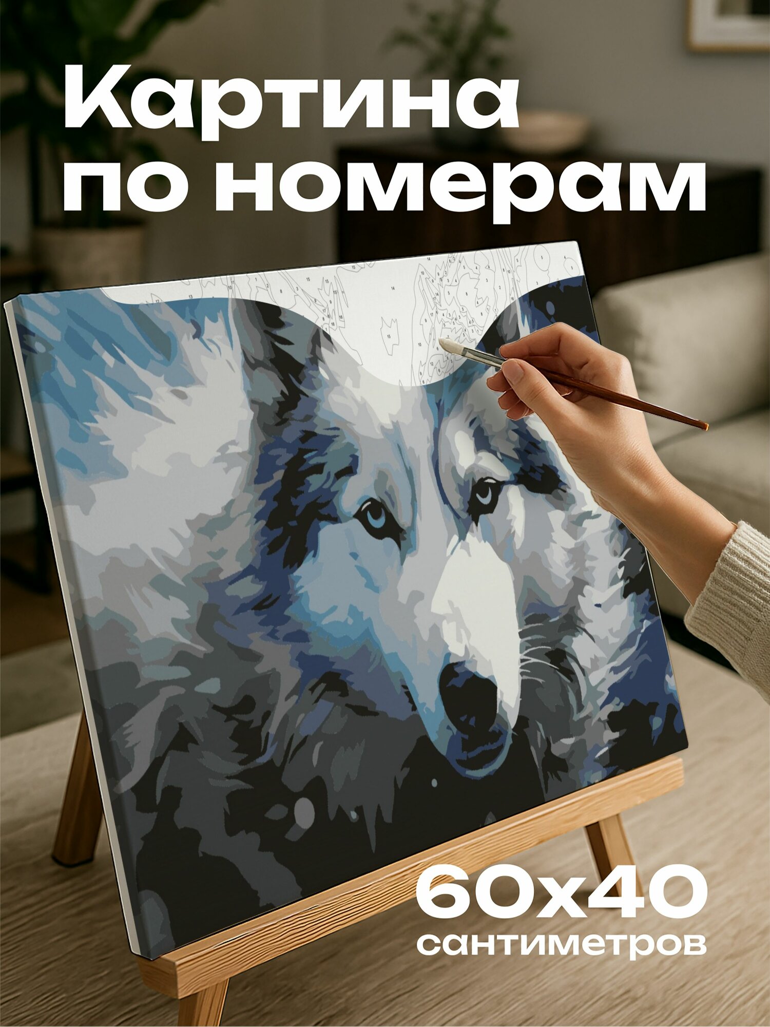Картина по номерам 60x40 см, хаски, дикий дух, голубые глаза, интеллект, любопытство, реалистичный стиль, мазки кисти