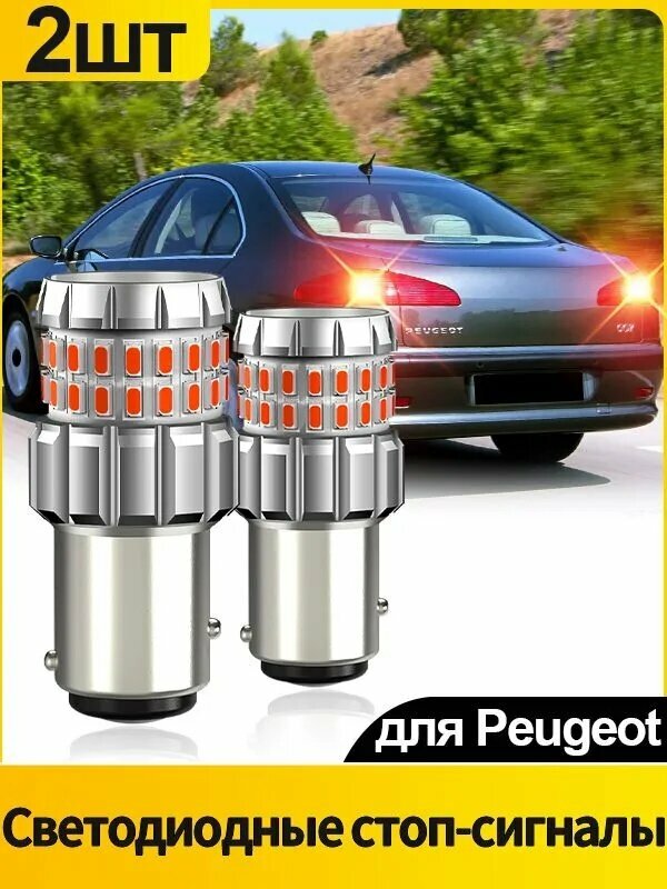 CARSEEDA Фары автомобильные, Стоп-сигнал, 2 шт, арт. Светодиодные стоп-сигналы P21/5W 1157 BAY15D Подходит Для Peugeot 607 2000-2010,806 1994-2002,807 2002-2010,407 2004-2011
