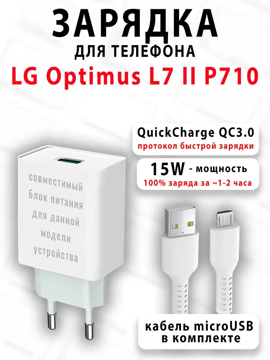 Зарядное устройство для телефона LG Optimus L7 II P710