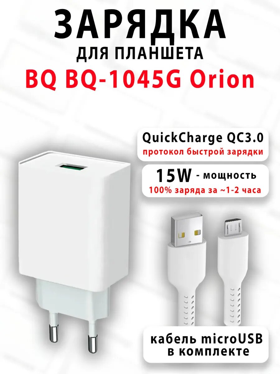Зарядка для планшета BQ BQ-1045G Orion