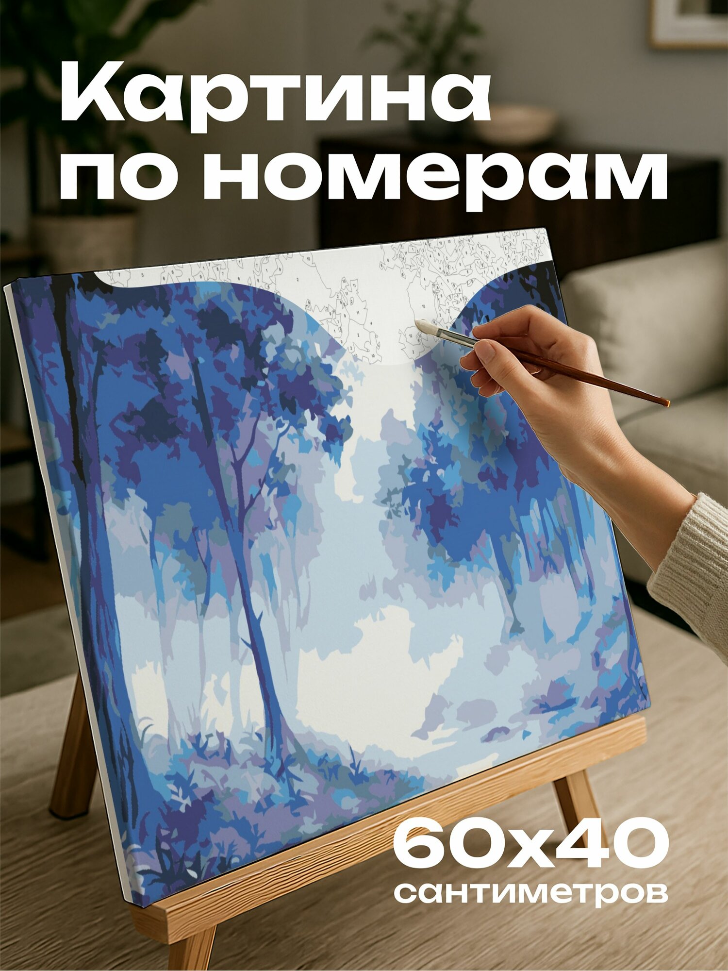 Картина по номерам 60x40 см, Лес, туман, акварель, голубой, деревья, ручьи, спокойствие, иллюстрация, 5:3, холст