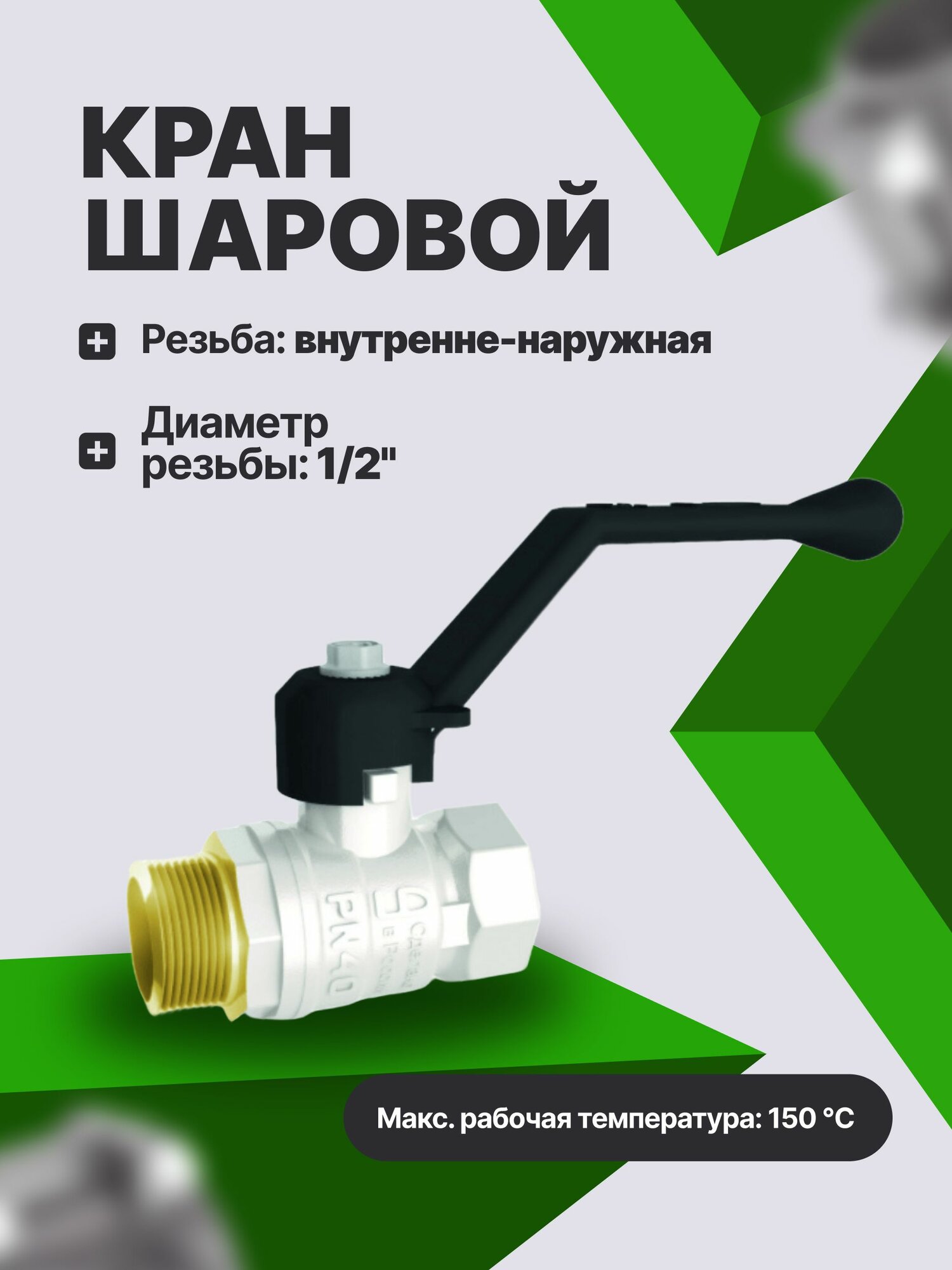 Кран шаровой LD Pride 47.303.15 1/2" внутренняя наружная резьба