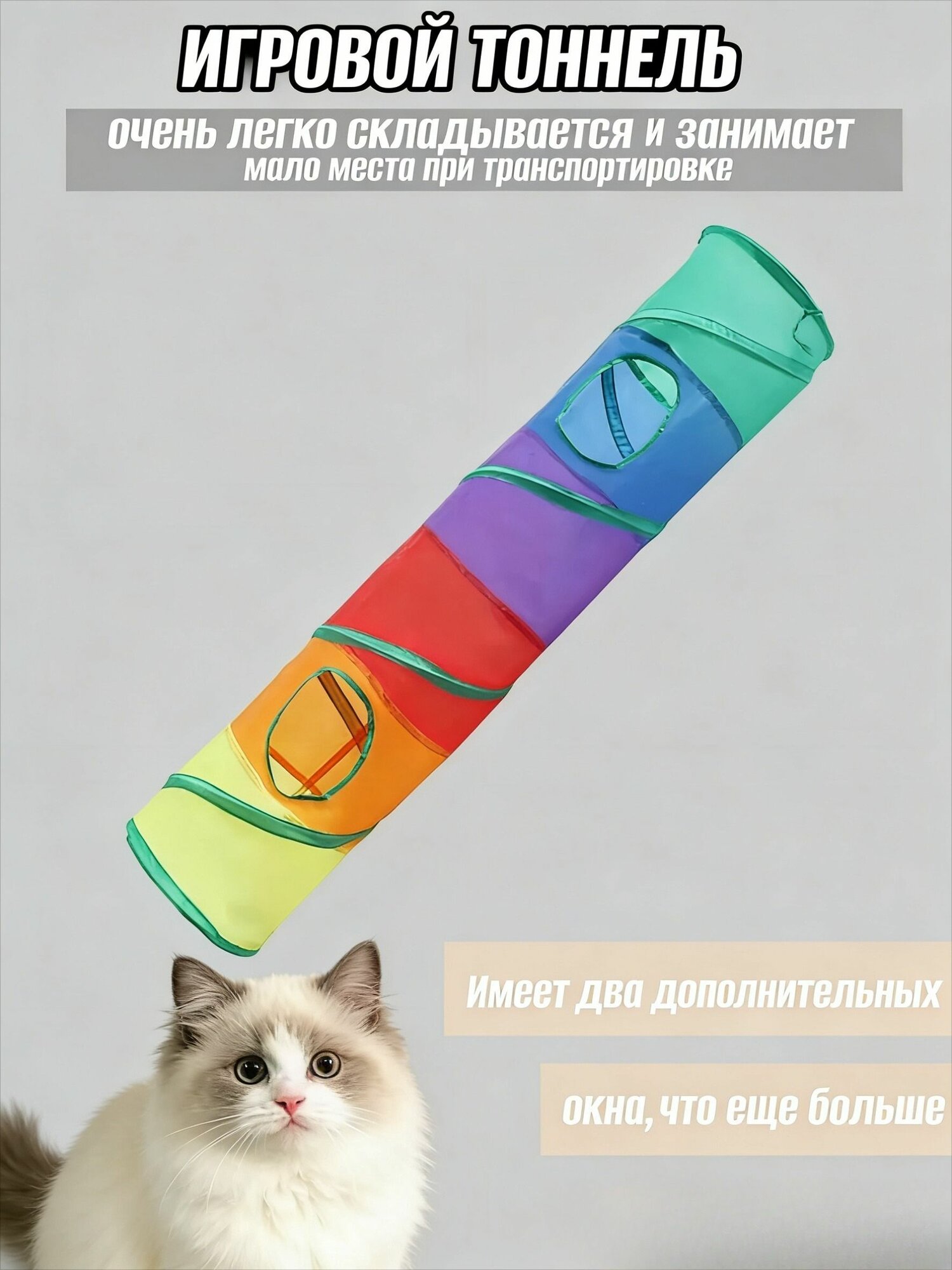 Тоннель для кошек игровой