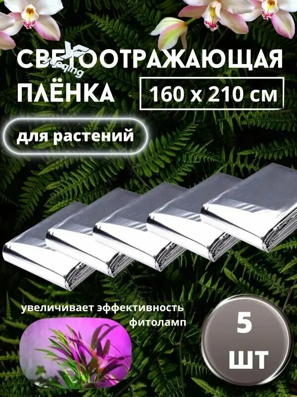 Пленка для теплиц Металлизированный материал, 1.6x2.1 м, 5 шт