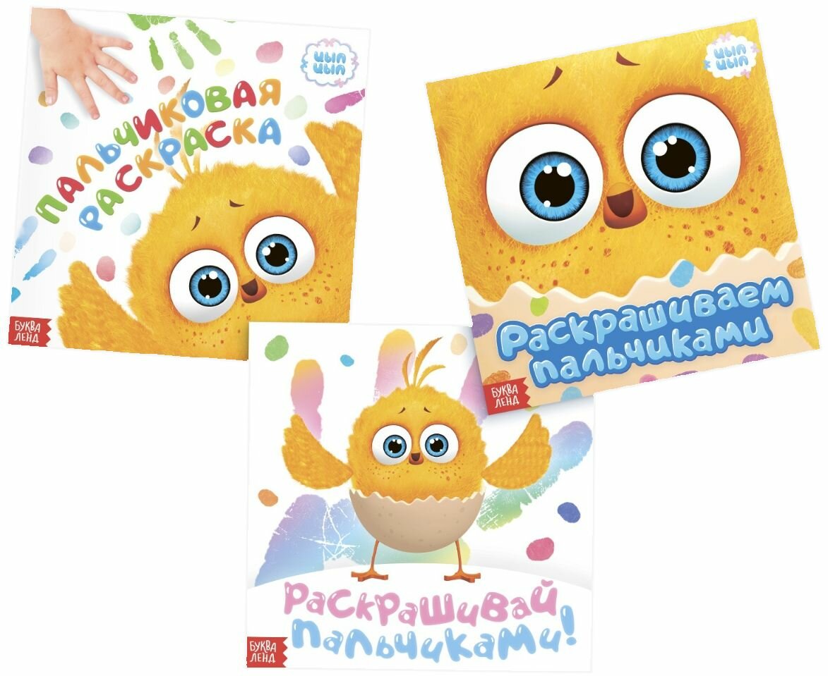 Раскраски пальчиковые "ЦЫП-ЦЫП", набор из 3 штук по 12 стр, развивающая детская разукрашка для рисования, альбом для творчества с картинками для раскрашивания